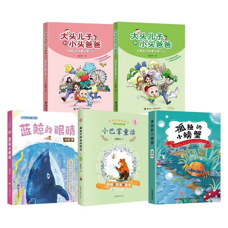 2023年山东省二年级寒暑假阅读书单蓝鲸的眼睛小巴掌童话注音版森林里捡来的故事大头儿子和小头爸爸青少儿读书活动读一本好书精印版精印版 二年级全套(5本)