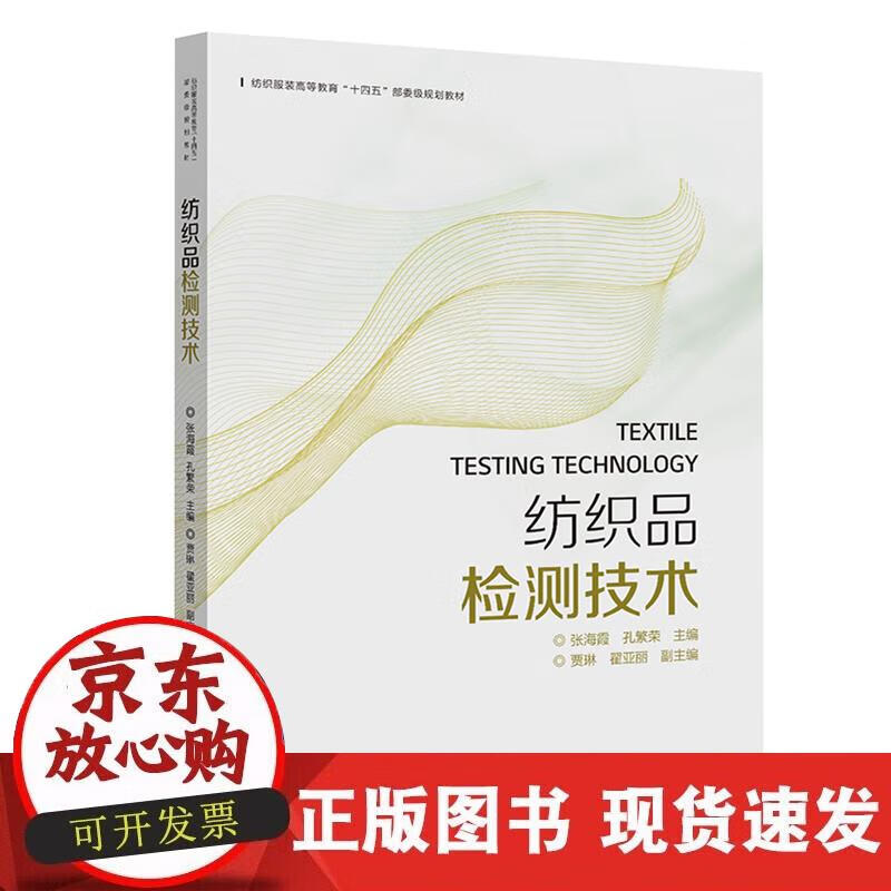 【现货】纺织品检测技术