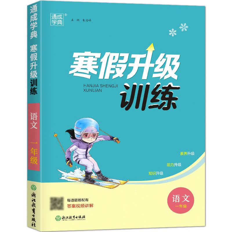2023版 寒假升级训练小学一二三四五六年级语文数学英语人教版北师版 寒假作业本 一升二升三四五六年级衔接 一年级 语文【人教版】 小学通用