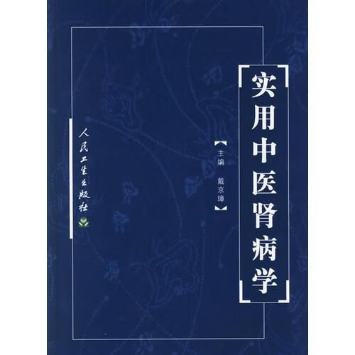 实用中医肾病学