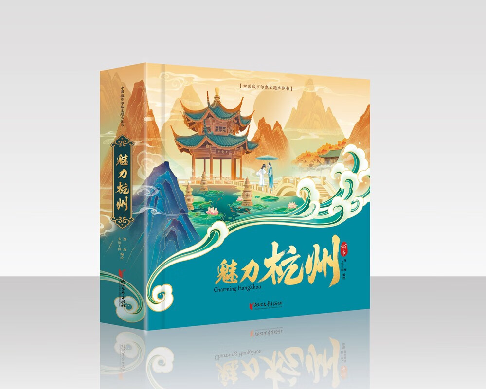 魅力杭州立体书