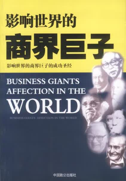 影响世界的商界巨子