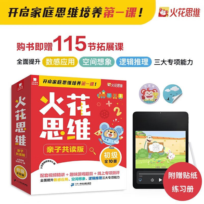火花思维 亲子共读版 初级中级高级各全10册幼儿园小班 幼小衔接 数学思维启蒙书 赠送动画视频及教学视频 贴纸 练习册 [3-8岁] 火花思维初级【全10册】启蒙探索