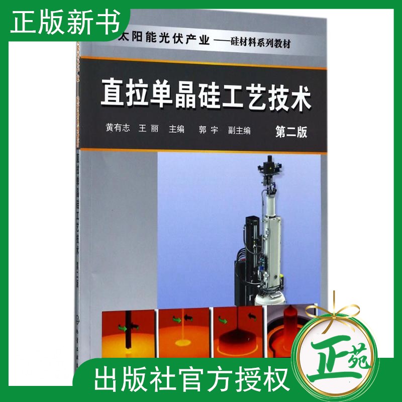 直拉单晶硅工艺技术 第2二版 直拉单晶炉热系统及热场 晶体生长控制器 直拉单晶硅生长技术 铸锭多晶硅
