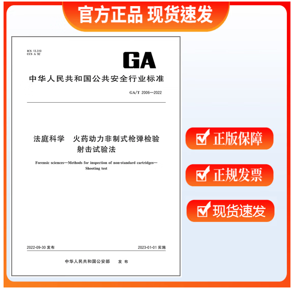 GA/T 2006-2022 法庭科学 火药动力非制式枪弹检验 射击试验法