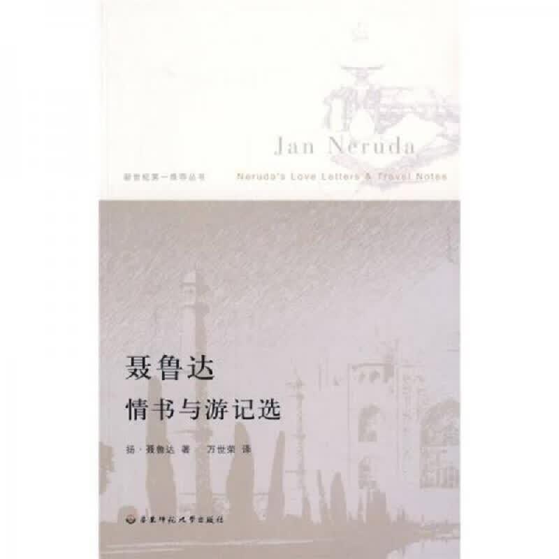 聂鲁达情书与游记选：新世纪第一推荐丛书
