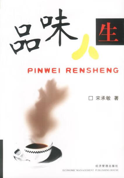 品味人生 宋承敏 经济管理