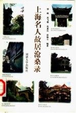 上海名人故居沧桑录