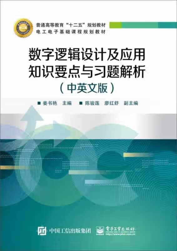数字逻辑设计及应用知识要点与习题解析（中英文版） 姜书艳 电子工业出版社 9787121239571
