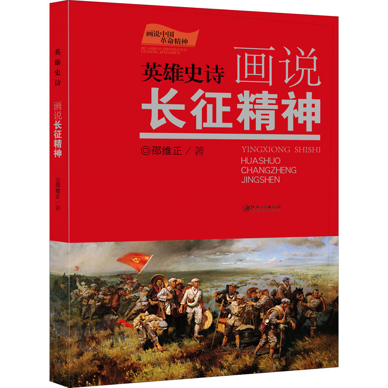 英雄史诗 画说长征精神 图书