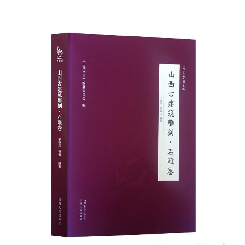山西古建筑雕刻（石雕卷）
