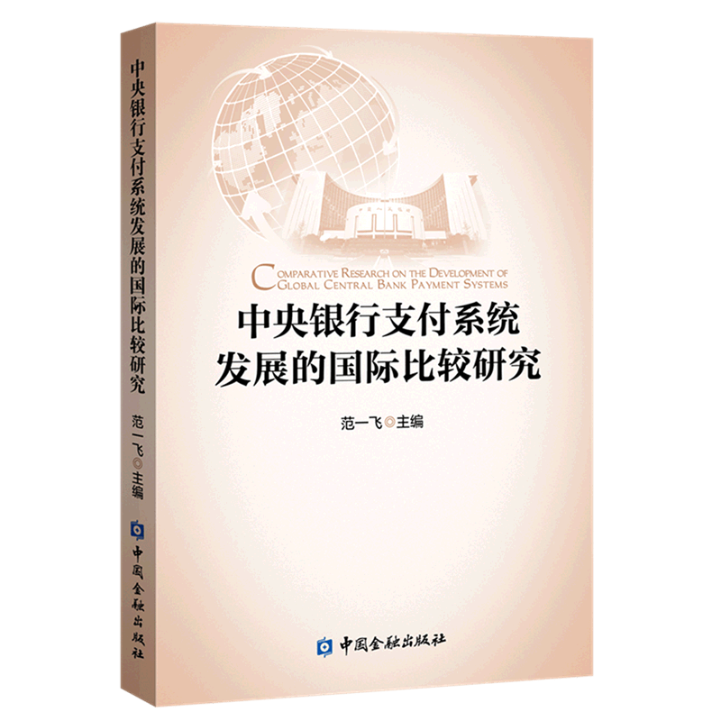 中央银行支付系统发展的国际比较研究