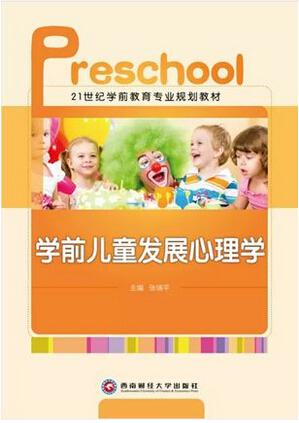 学前儿童发展心理学9787550411951【好书】