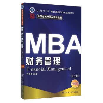 MBA财务管理 迟国泰 著