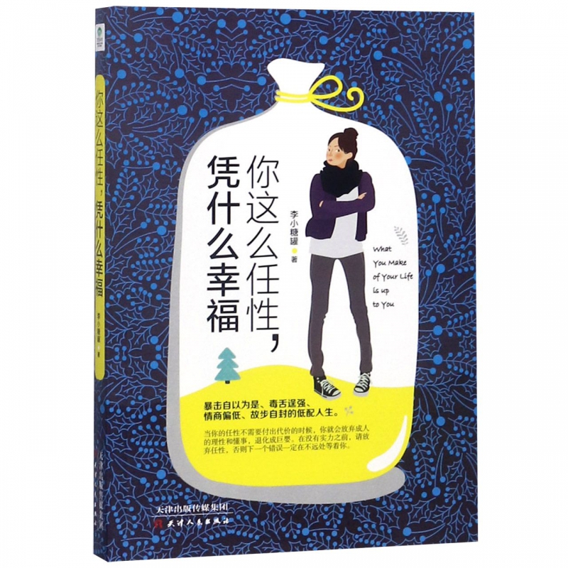 你这么任性凭什么幸福
