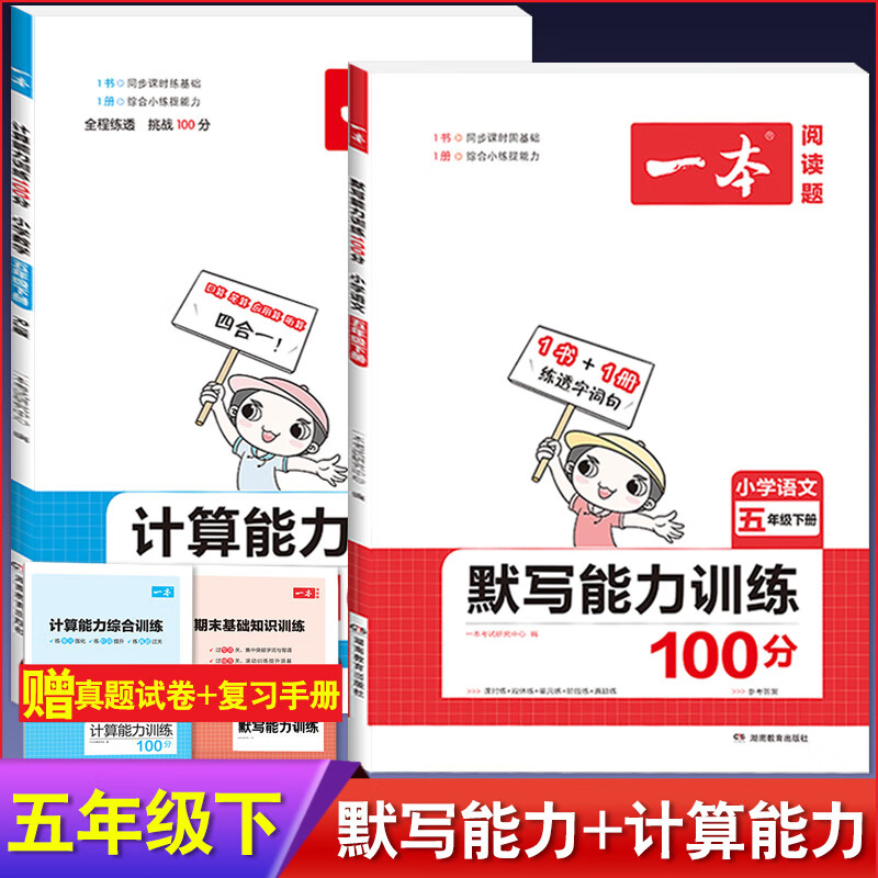 2023版 小学 语文+英语 阅读训练100篇五年级人教版小学生5年级上册下册同步阅读理解专项训练辅导书练习册课 语文默写+数学计算（下册） 小学五年级