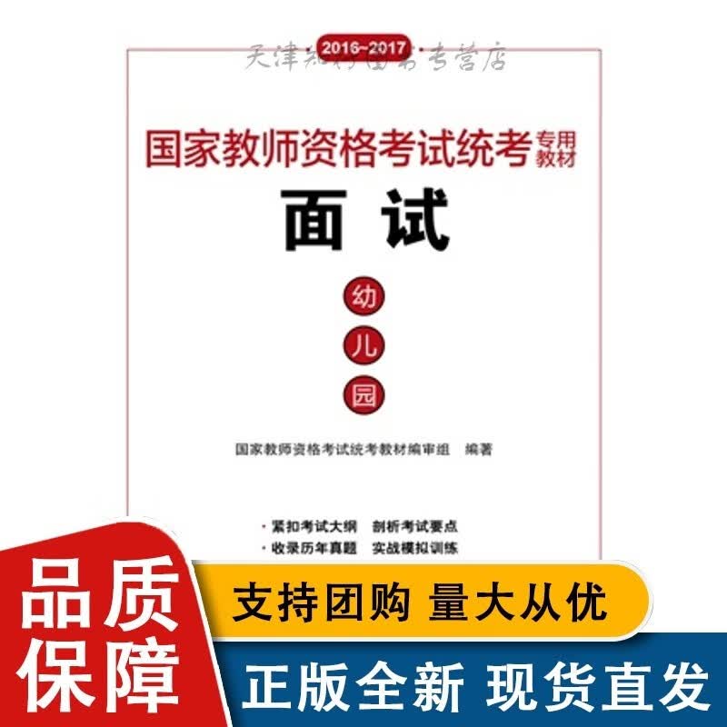 2016~2017年教师资格考试统考专用 面试 幼儿园