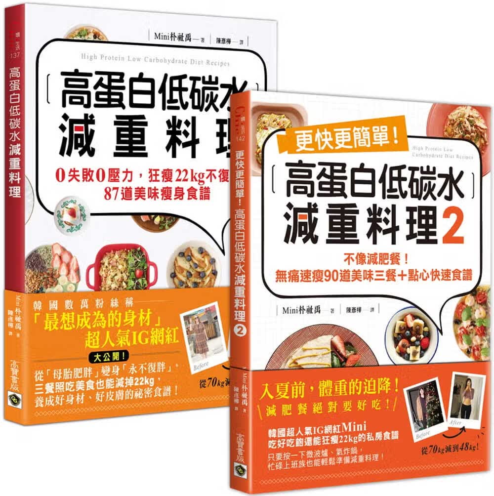 现货 高蛋白低碳水减重料理 套书两册 从70减到48kg韩国超人气IG网红 台版原版 Mini朴祉禹