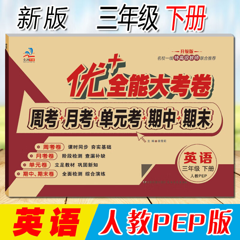 三年级优加+全能大考卷上下册语文数学英语同步课本人教版北师版苏教版陕旅版课时同步练习周月考期中期末单元考试卷子 【英语人教版】 下册