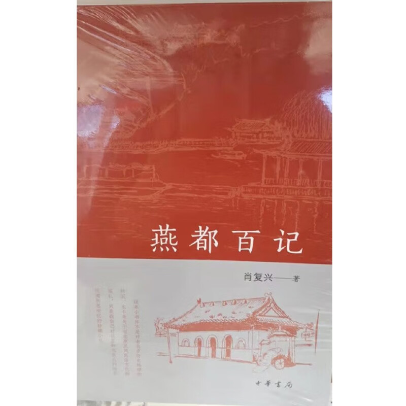 燕都百记 肖复兴 著 中华书局