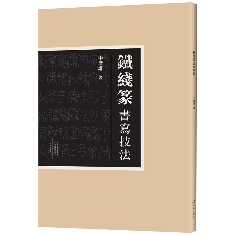 铁线篆书写技法 李广谦【书】