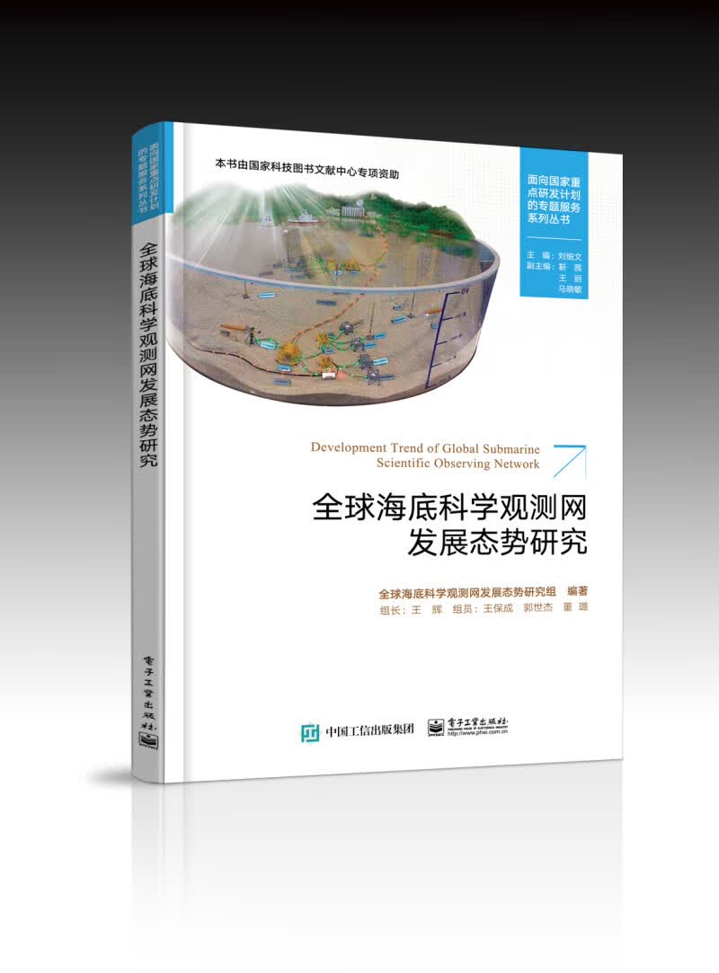 全球海底科学观测网发展态势研究 电子工业出版社 9787121384813 全球海底科学观测网发展态