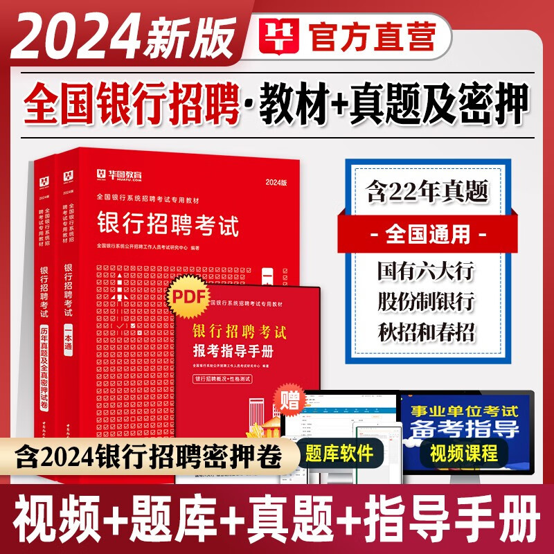 华图2024年全国银行招聘考试用书教材历年真题试卷中国农业建设工商邮政储蓄交通银行央行人民银行招聘笔试一本通题库校园秋招2023 【全国银行通用】教材+真题