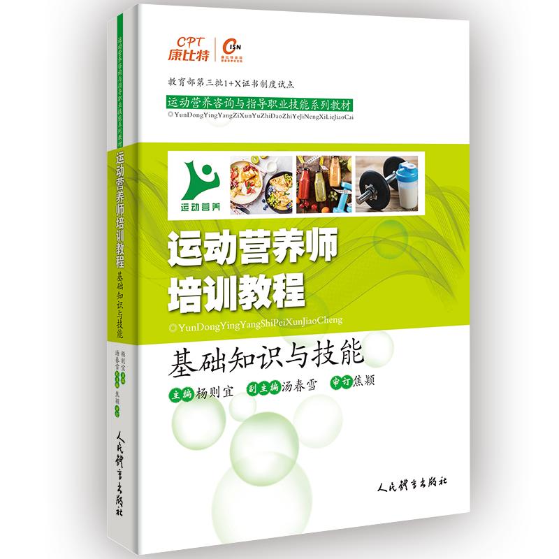 运动营养师培训教程:基础知识与技能