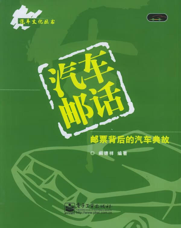 汽车邮话 阚徳祥编著【好书，下单速发】