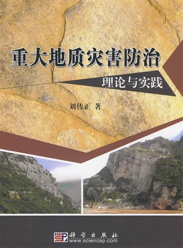 重大地质灾害防治理论与实践