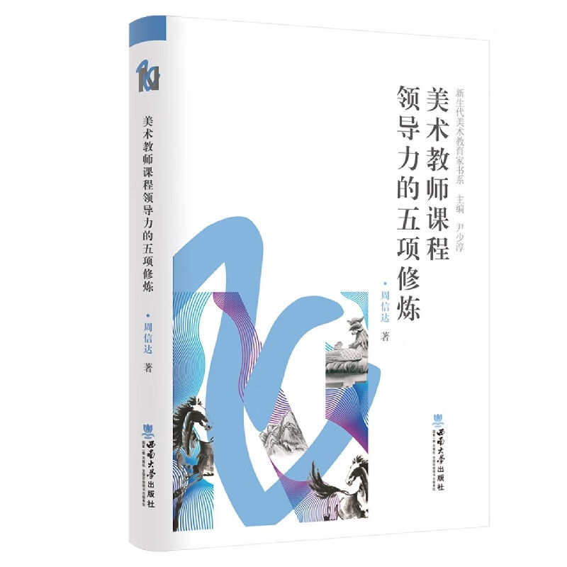 美术教师课程领导力的五项修炼/新生代美术教育家书系249787569716726西南大学出版社