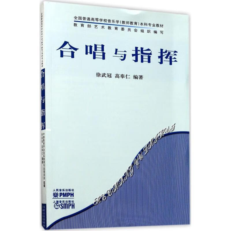 合唱与指挥 徐武冠,高奉仁 编著 人民音乐出版社