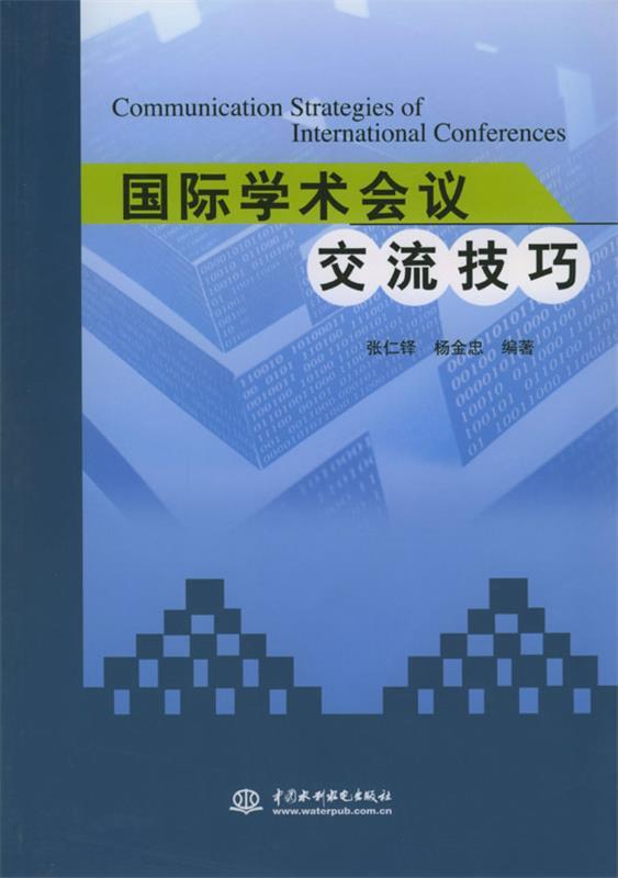 国际学术会议交流技巧