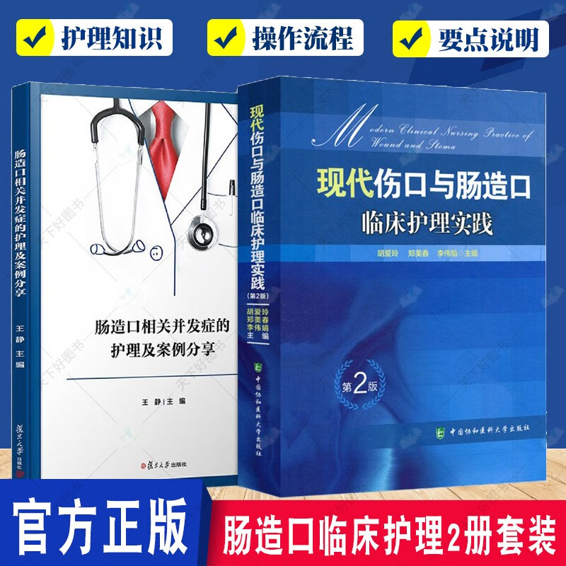 现代伤口与肠造口临床护理实践+肠造口相关并发症的护理及案例分享2册 肠造口手术治疗学 伤口造口 套装