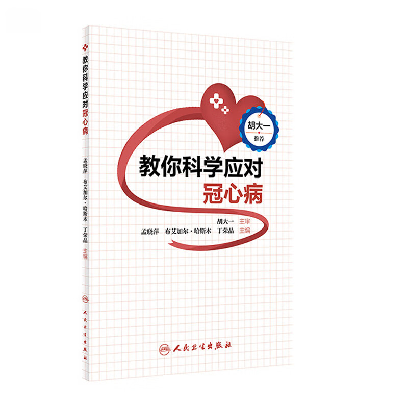 教你科学应对冠心病