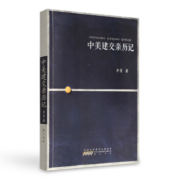 中美建交亲历记