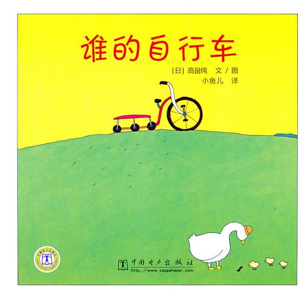 谁的自行车 (日)高畠纯编绘,小鱼儿译【书】