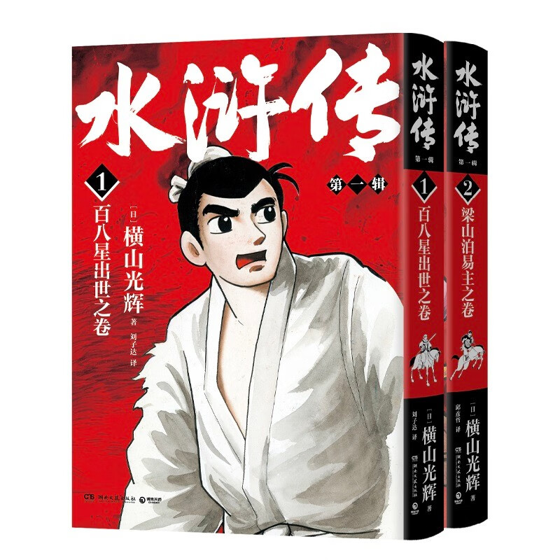 【自选】水浒传 横山光辉 水浒传第一辑/第二辑/第三辑 特别收录纪念版特典彩插 漫画动漫书籍 博集天卷 第一辑（2册）
