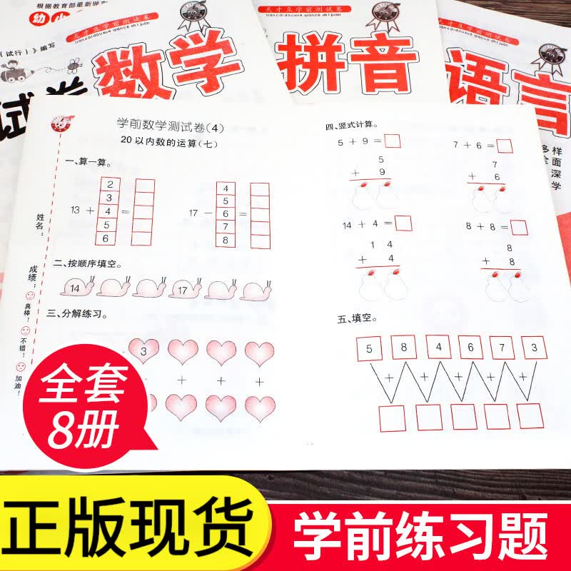 幼小衔接测试卷 全套8册 大班 幼升小 一年级人教版部编同步训练拼音题卷子检测练习册暑假作业
