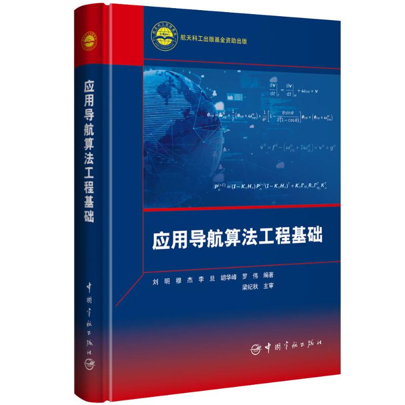 应用导航算法工程基础 图书