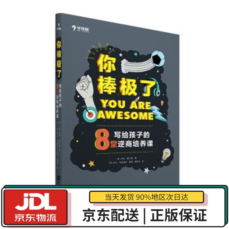 【全新送货上门】学而思 你棒极了！——写给孩子的8堂逆商培养课 原版引进自英国 英国亚马逊青少年心理类图书No.1