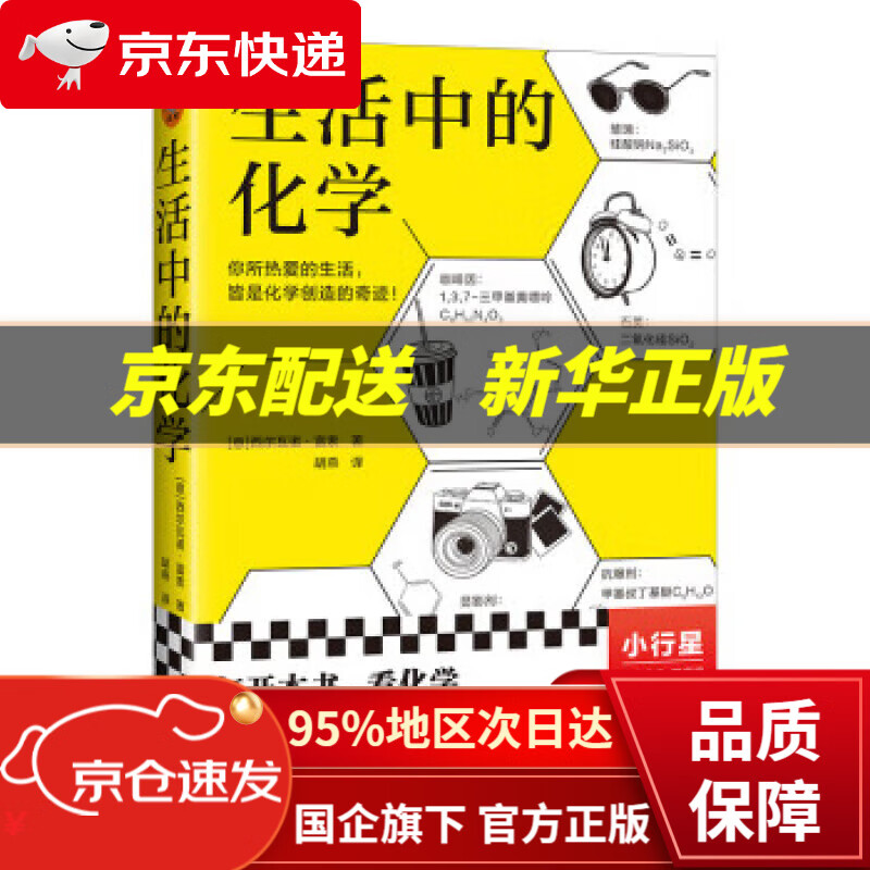 【 】生活中的化学（打开本书，看化学如何构筑你生活中的每一天） [意]西尔瓦诺·富索 著,胡燕 译 浙江