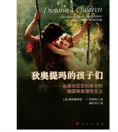 狄奥提玛的孩子们--从莱布尼茨到莱辛的德国审美理性主义