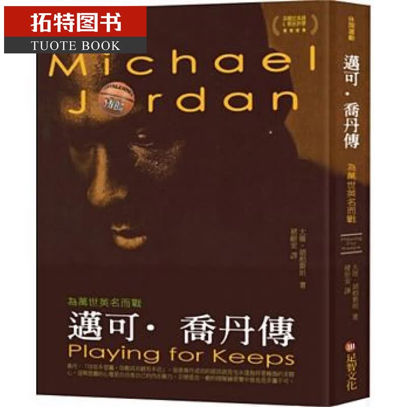 预售 迈可乔丹传为万世英名而战 足智文化