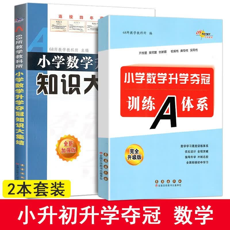 全新2本 小学升学夺冠 小学数学升学夺冠知识大集结+训练A体系 全新升级版 小升初数学总复习资料