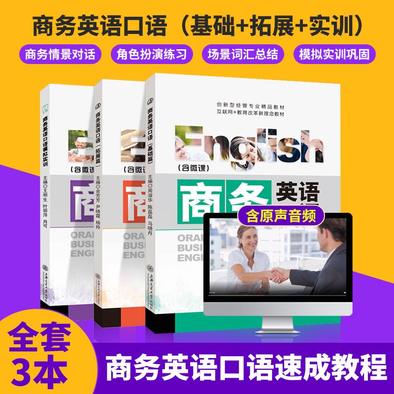 含原声音频】商务英语口语 基础篇 拓展篇 实训篇 商务英语教材 商务接待办公客户接待国际贸易跨境电商实务英语电子商务英语外贸 【推荐套装2】商务英语基础+拓展+实训