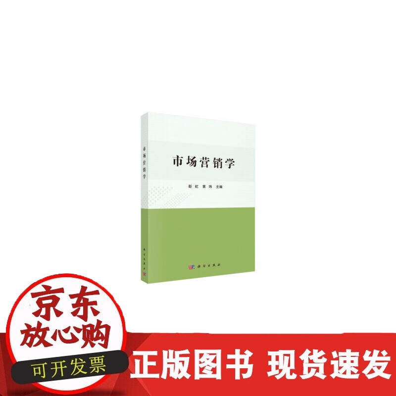 速发 市场营销学彭虹,黄玮科学出版社9787030611505
