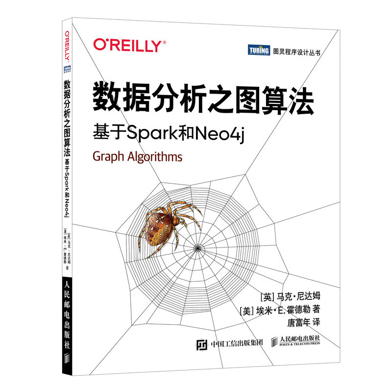 数据分析之图算法 基于Spark和Neo4j(图灵出品）