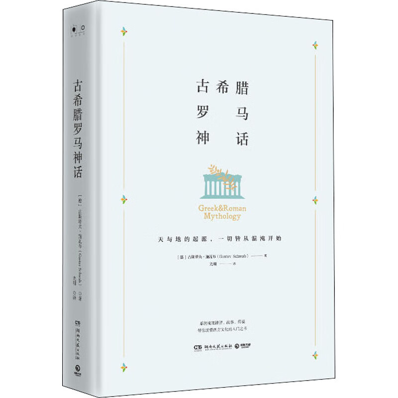 古希腊罗马神话