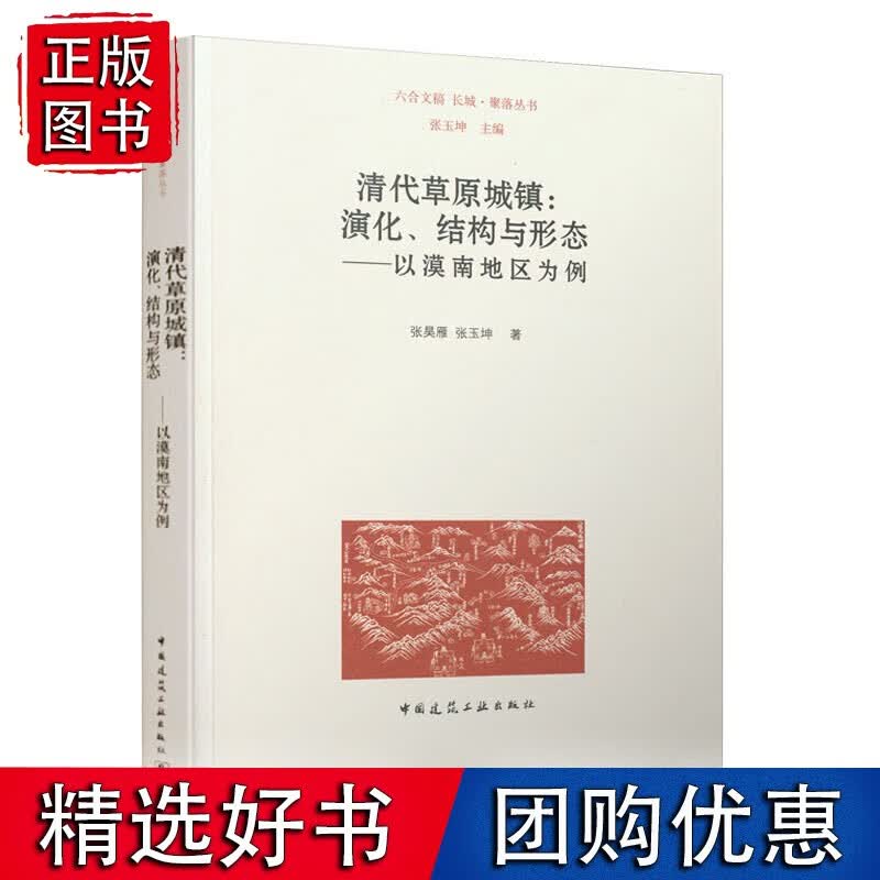 清代草原城镇：演化、结构与形态 ——以漠南地区为例